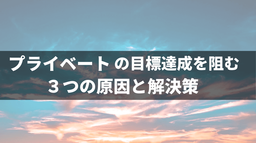 プライベートの目標達成を阻む3つの原因と解決策 | KeinoLog