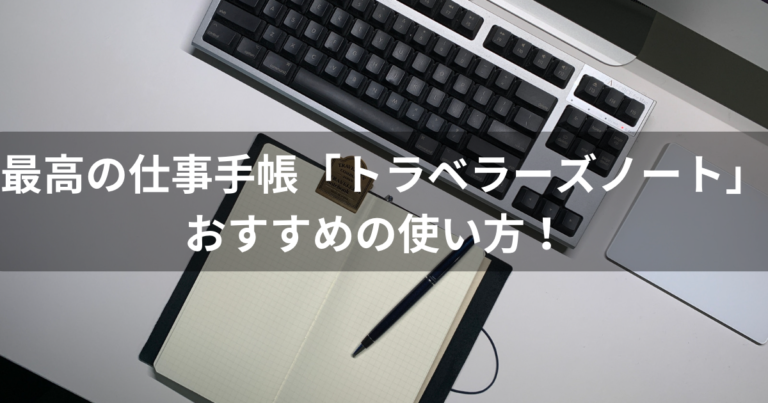 デスクワーカー必見！最高の仕事手帳「トラベラーズノート」おすすめの使い方！ | KeinoLog